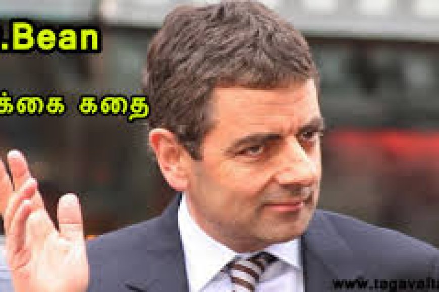 Mr Bean வாழ்க்கை கதை..! - மகிழ்ச்சி - Online Magazine
